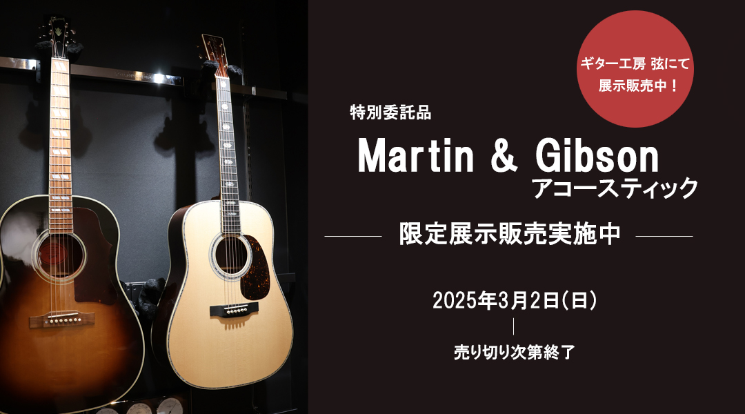 [特別委託品]Martin&Gibsonアコースティックの限定展示販売を実施中 | information | gen-guitar
